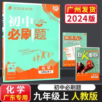 【科目可选】2024新版 初中必刷题九年级上册语文数学英语物理化学历史道德与法治 广东专用版 初三上册2023秋 化学RJ人教版-广东专用