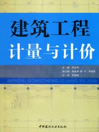 建筑工程计量与计价 刘元芳主编