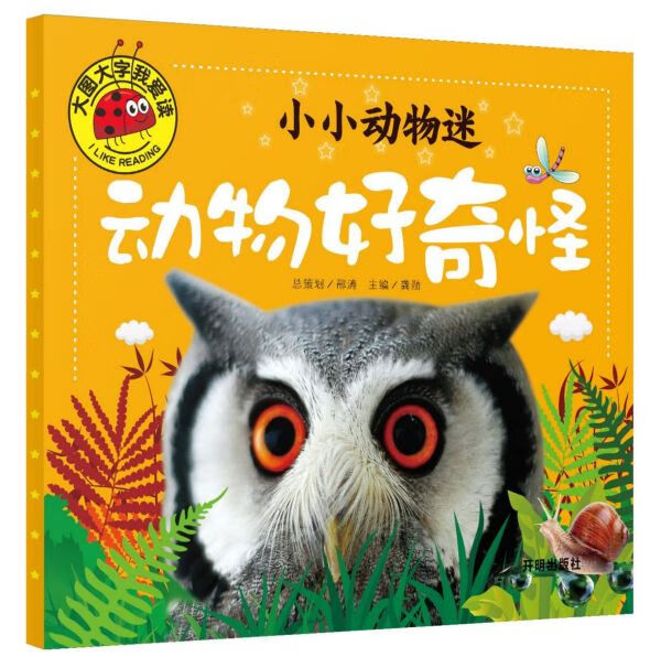 小小动物迷(动物好奇怪)/大图大字我爱读