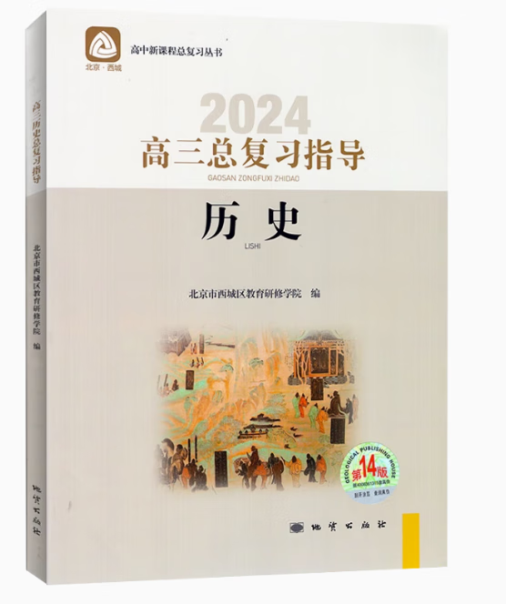 第14版 北京西城2024高中总复习指导: 历史