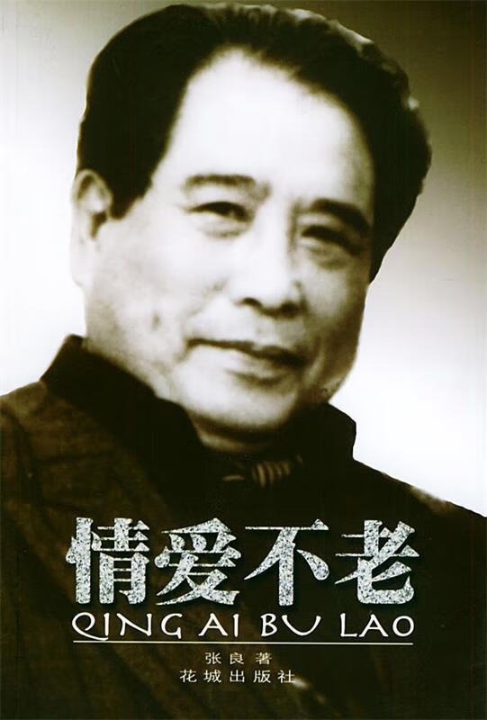 情爱不老 张良 著 花城出版社