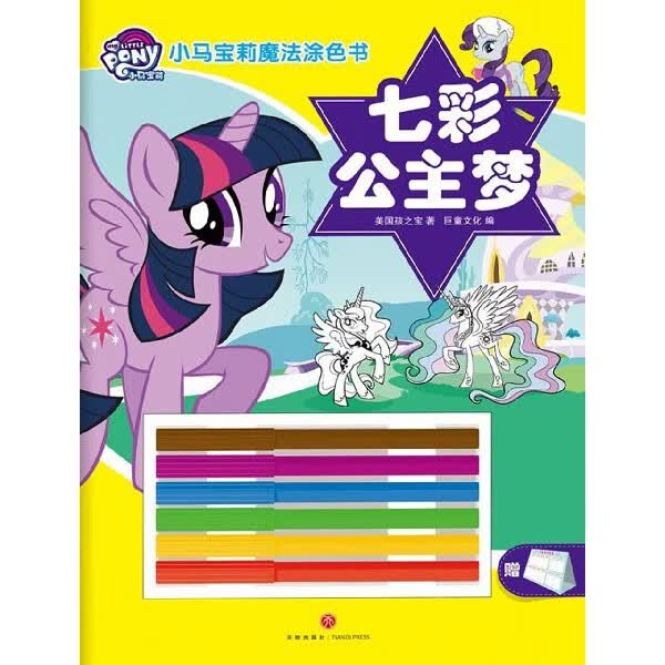七彩公主梦/小马宝莉魔法涂色书