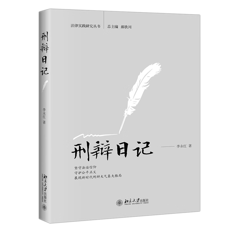 官方 2023新书 刑辩日记 李永红 著 法律实践研究丛书 刑事案件 有效辩护 刑辩律师经验 刑事辩护实务书
