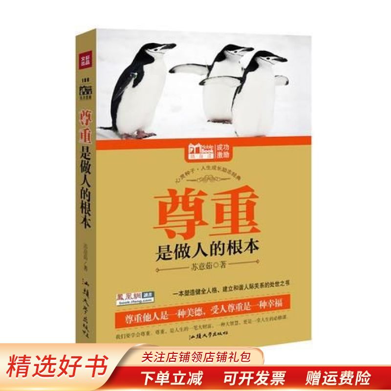 尊重是做人的根本Mbook随身读一本塑造健全人格、建立和谐人际关系的处世之书