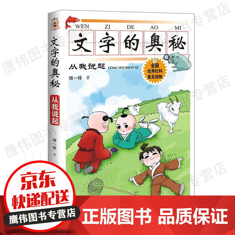 文字的奥秘-从我说起 注音版 杨一铎 小学一二三年级适用小学生课外阅读书籍 广西人民出版社 从我说起 杨一铎 编著