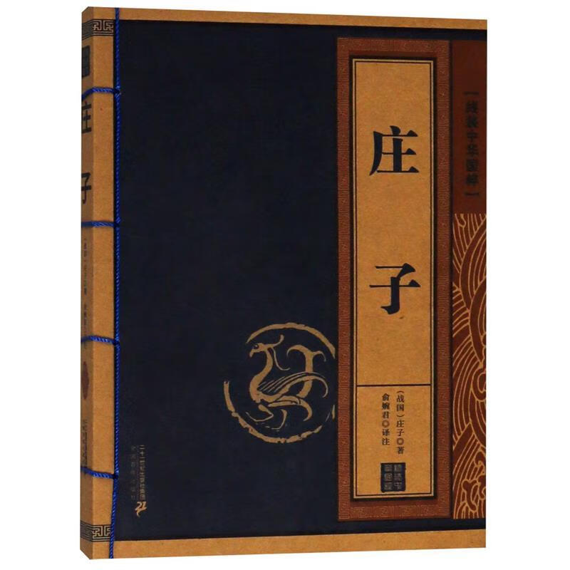 线装中华国粹系列:庄子【书籍，畅读优品】