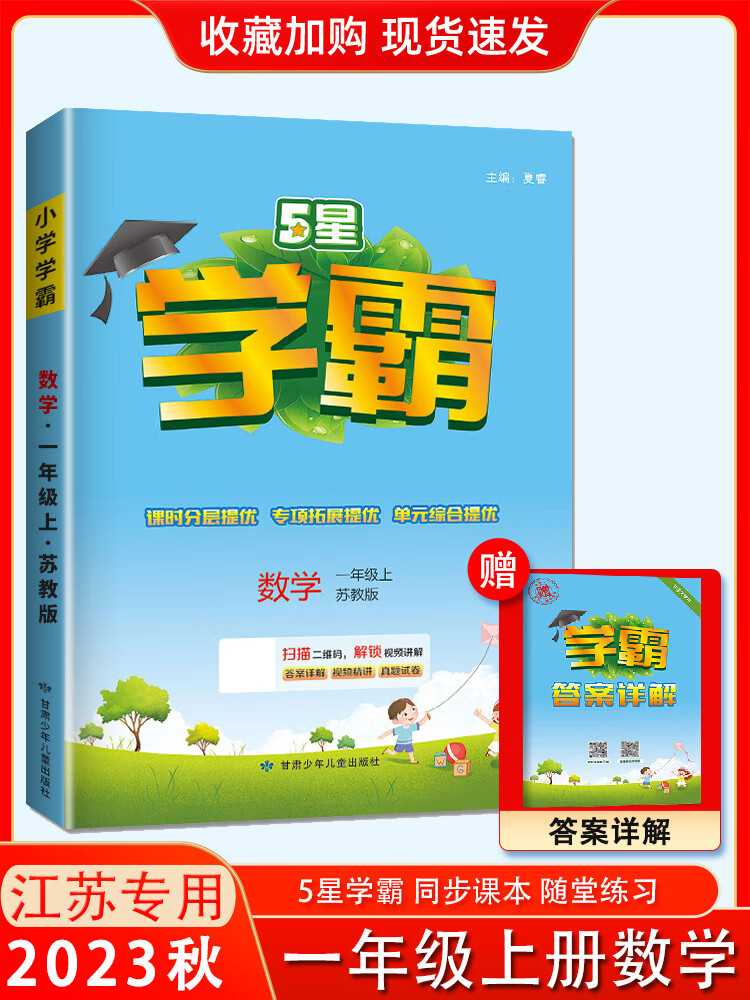 2023新版小学学霸一二年级三年级四4五5六上册下册江苏教版语文数学英语人教版练习册江苏教材专项课时同步训 23秋】一年级上册.数学.苏教版 小学通用