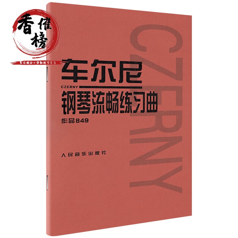 2022车尔尼钢琴流畅练习曲作品849车尼尔曲初级钢琴五线谱流行音乐钢琴练习曲集教程自学初学