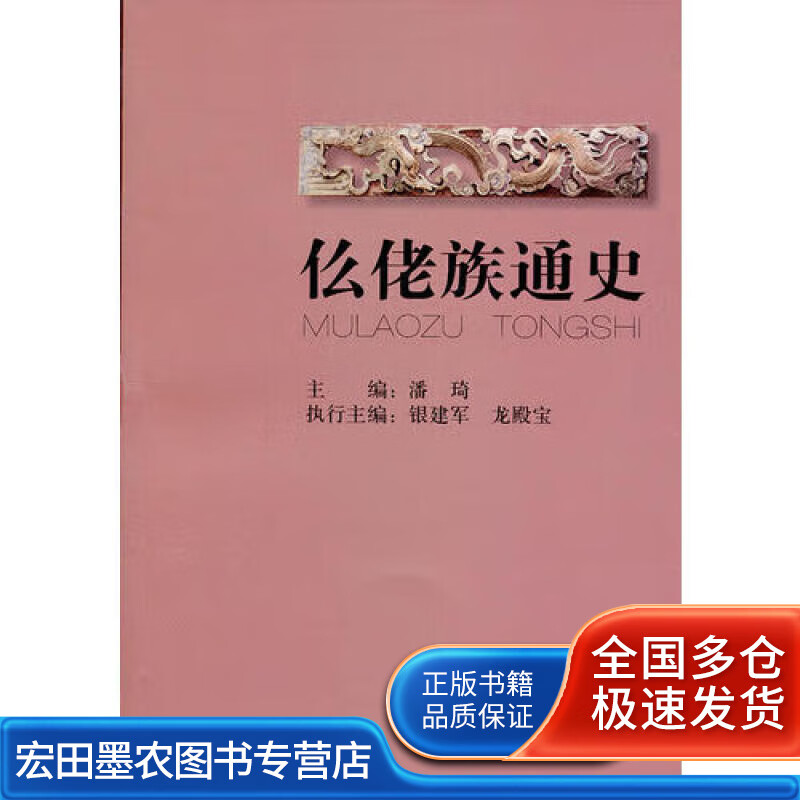 仫佬族通史(平装)【好书】