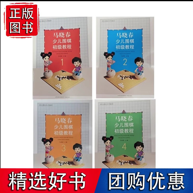 马晓春少儿围棋初级教程1-4
