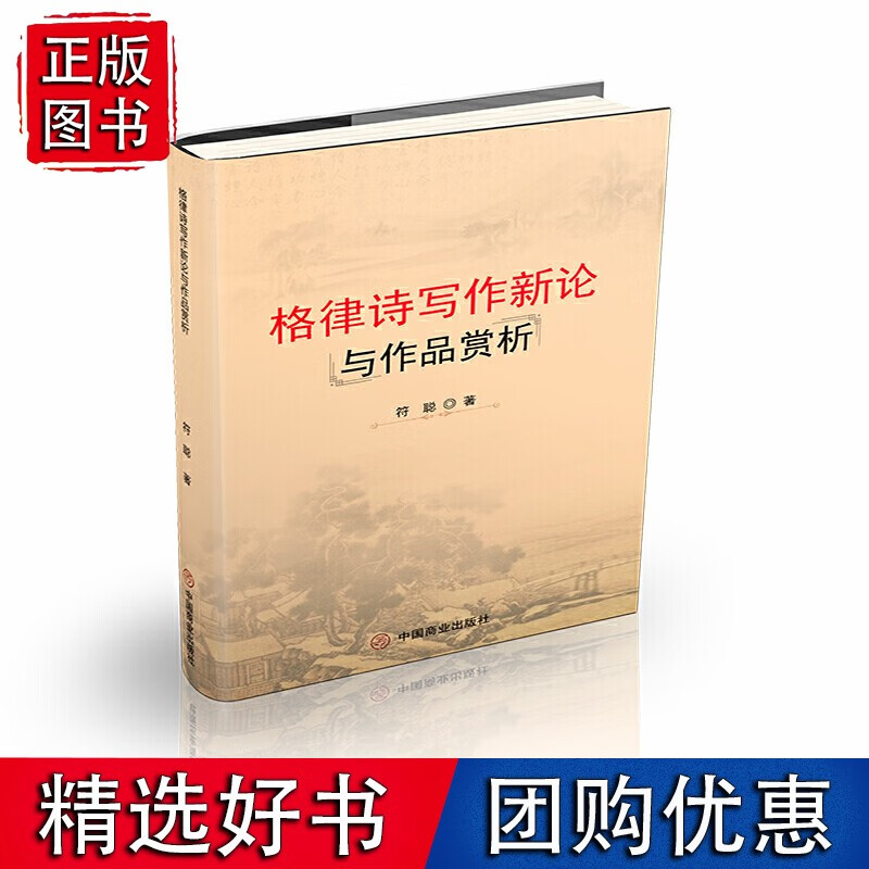 格律诗写作新论与作品赏析