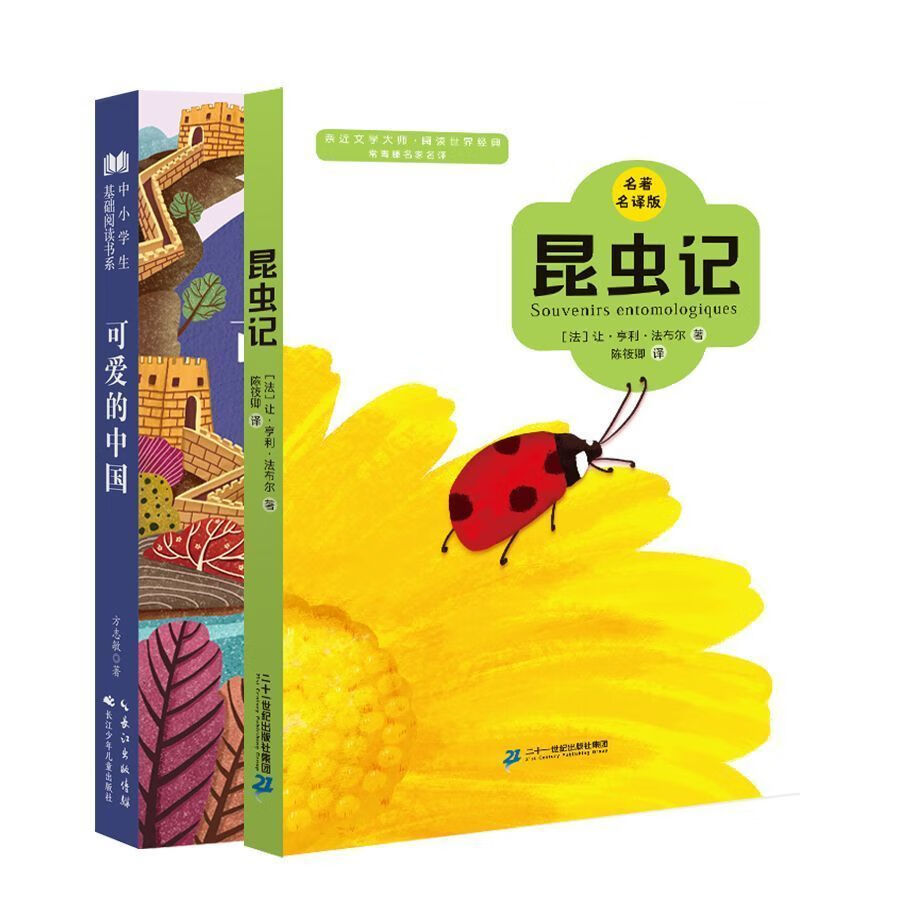 昆虫记名译版可爱的中国精编版二十一世纪社生课外书 昆虫记+可的的中国【2本套装】