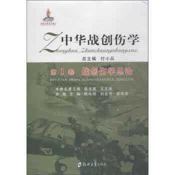 战创伤学总论 姚咏明,作