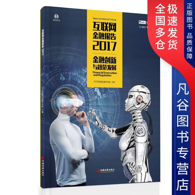 【书】互联网金融报告2017