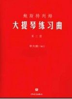 鲍斯特列姆大提琴练曲第2册