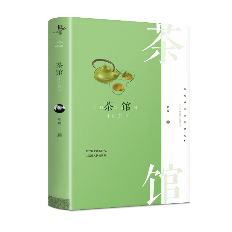 茶馆 老舍 原著 足本无删减 茶馆
