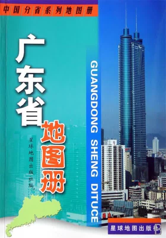 广东省地图册【好书，下单速发】