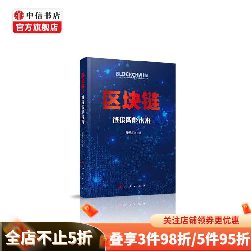 区块链 链接智能未来 蔡恒进 编 智能经济 经济学 中信书店