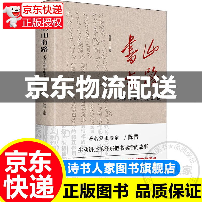 书山有路——毛泽东的学用之道