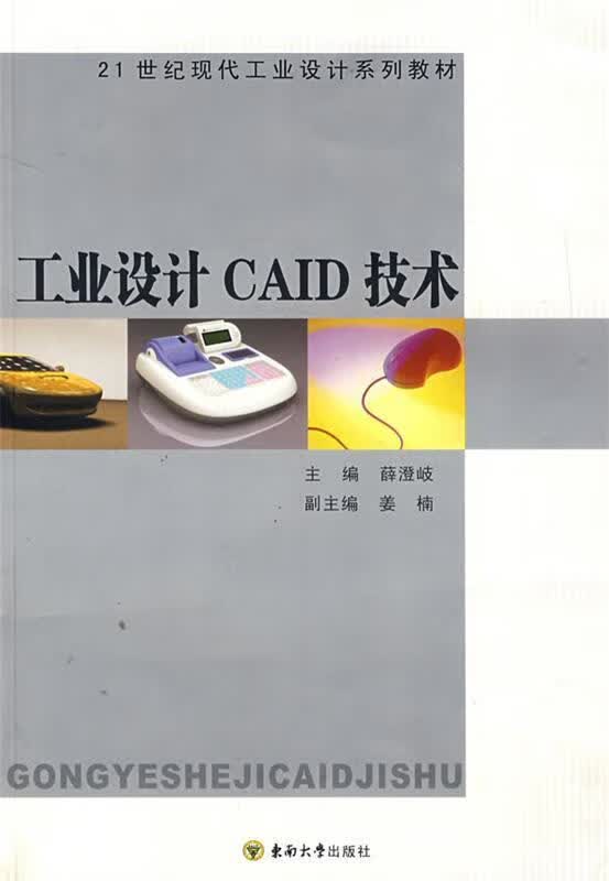 工业设计CAID技术 薛澄岐主编