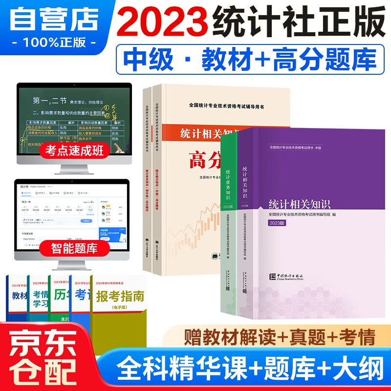 2023中级统计师教材+高分题库 统计业务知识+相关知识4本套 全国统计专业技术资格考试用书