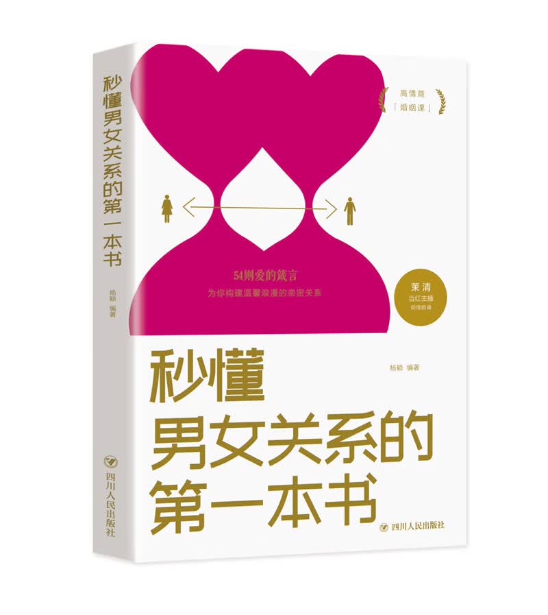 亲密关系 两性婚姻生活恋爱沟通技巧与生活两性心理学 秒懂男女关系的第一本书 无规格