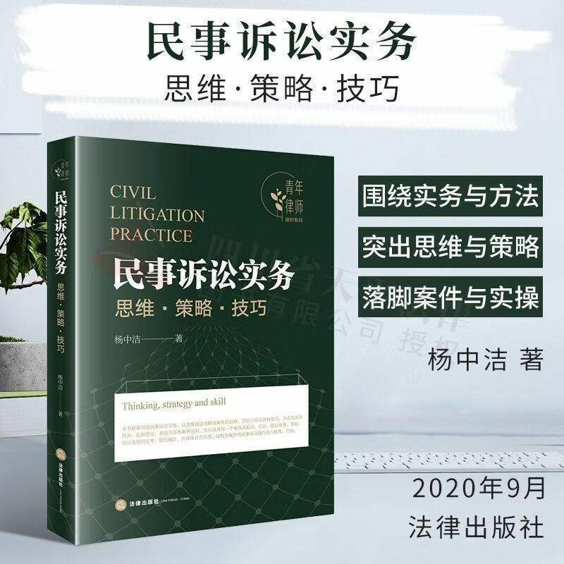 民事诉讼实务:思维.策略.技巧杨中洁著 。 法律出版社高清影印