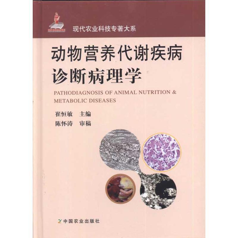 动物营养代谢疾病诊断病理学