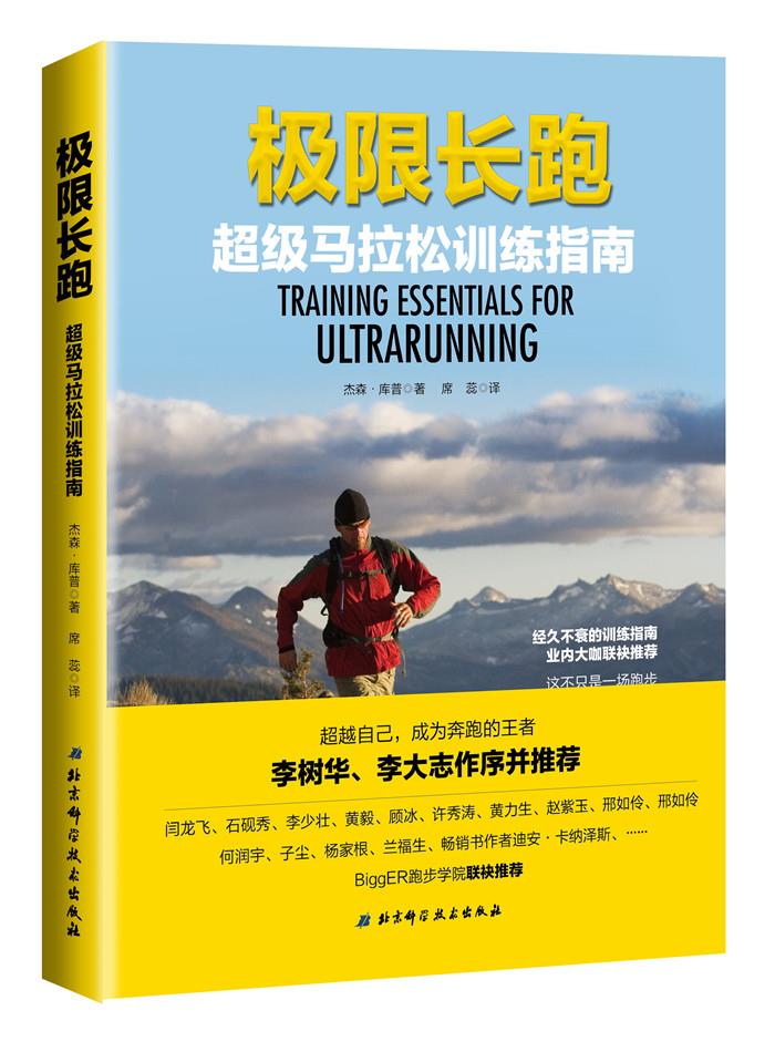 极限长跑——超级马拉松训练指南