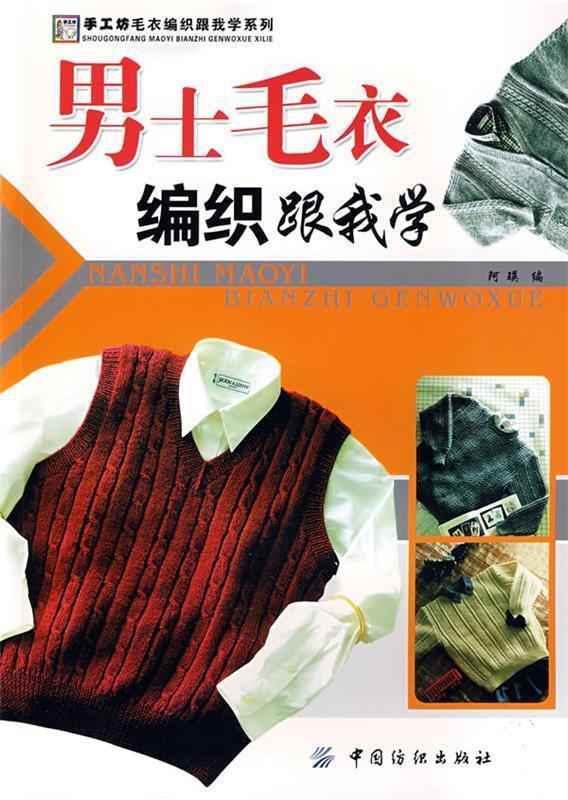 男士毛衣编织跟我学