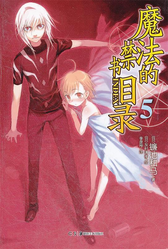 魔法的禁书目录. 5【，放心购买】