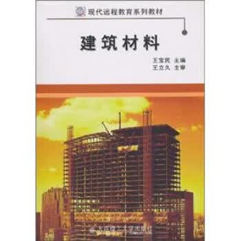 建筑材料 王宝民 编【书】