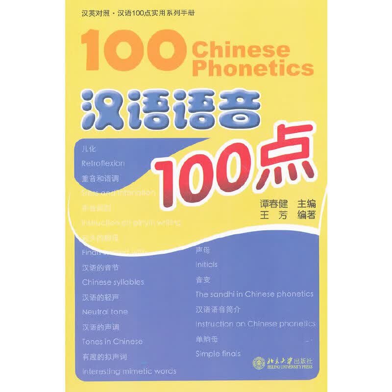 汉语语音100点