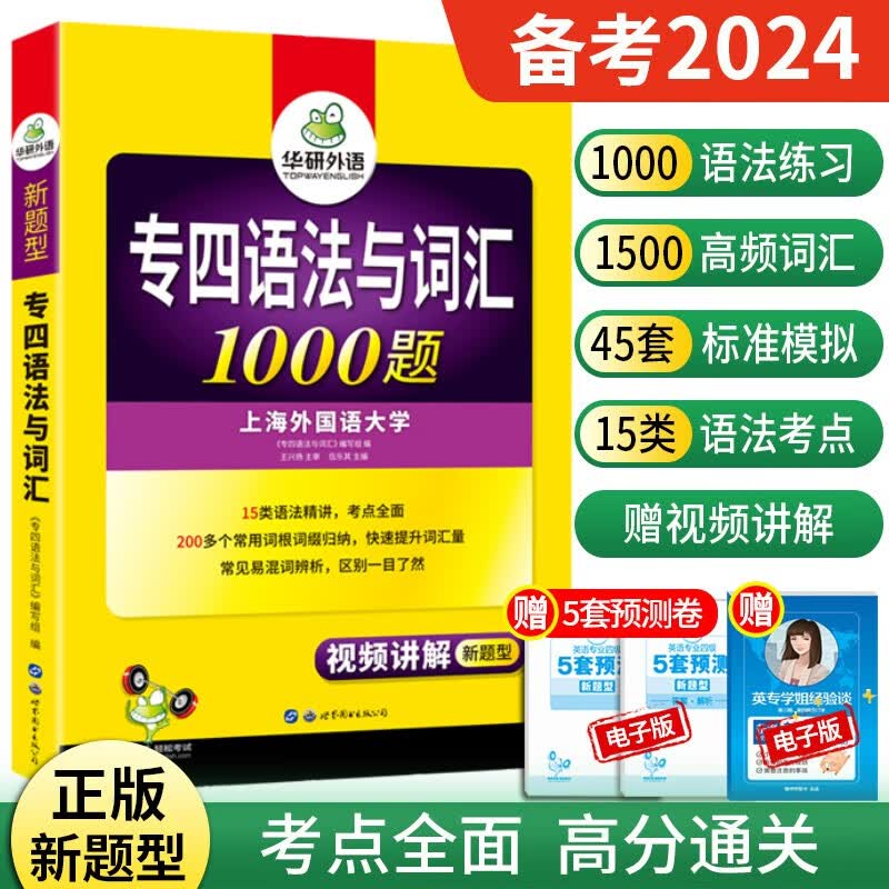 备考2024专四专项训练全套 华研外语英语专四词汇阅读理解听力语法与词汇完型填空写作 可搭专4真题 华研专四语法与词汇