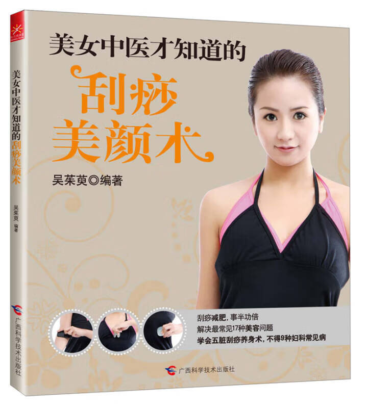 美女中医才知道的刮痧美颜术【特惠】