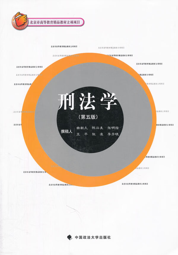 刑法学【，放心购买】