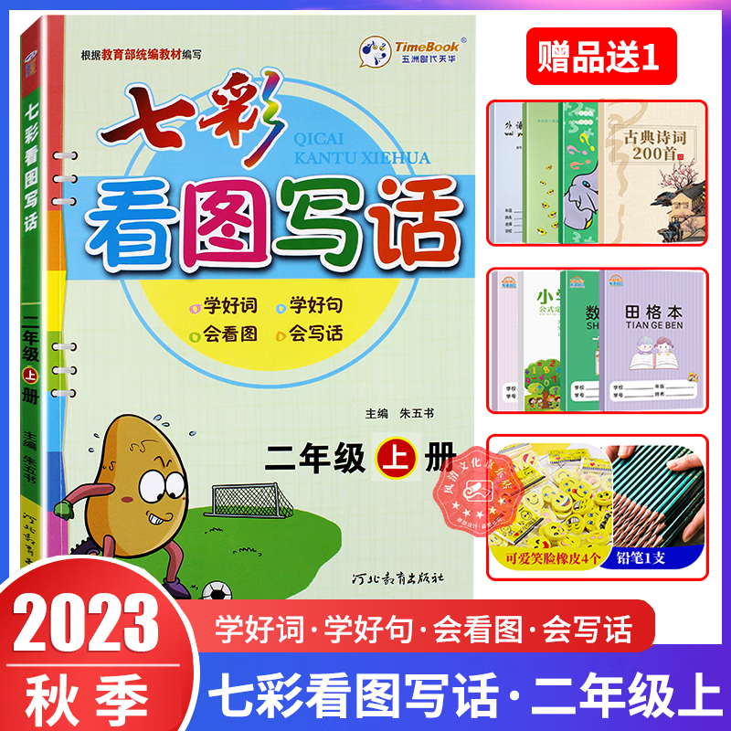2023秋七彩看图写话二年级上册人教版RJ 同步作文二年上册 作文起步看图说话写话强化训练写法讲解范文指导好词佳句