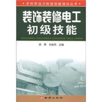！农村劳动力转移技能培训丛书:装饰装修电工初级技能 ，徐第,孙俊英 编