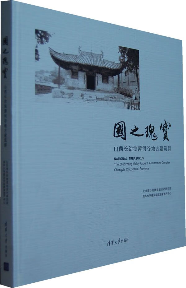 国之瑰宝：山西长治浊漳河谷地古建筑群