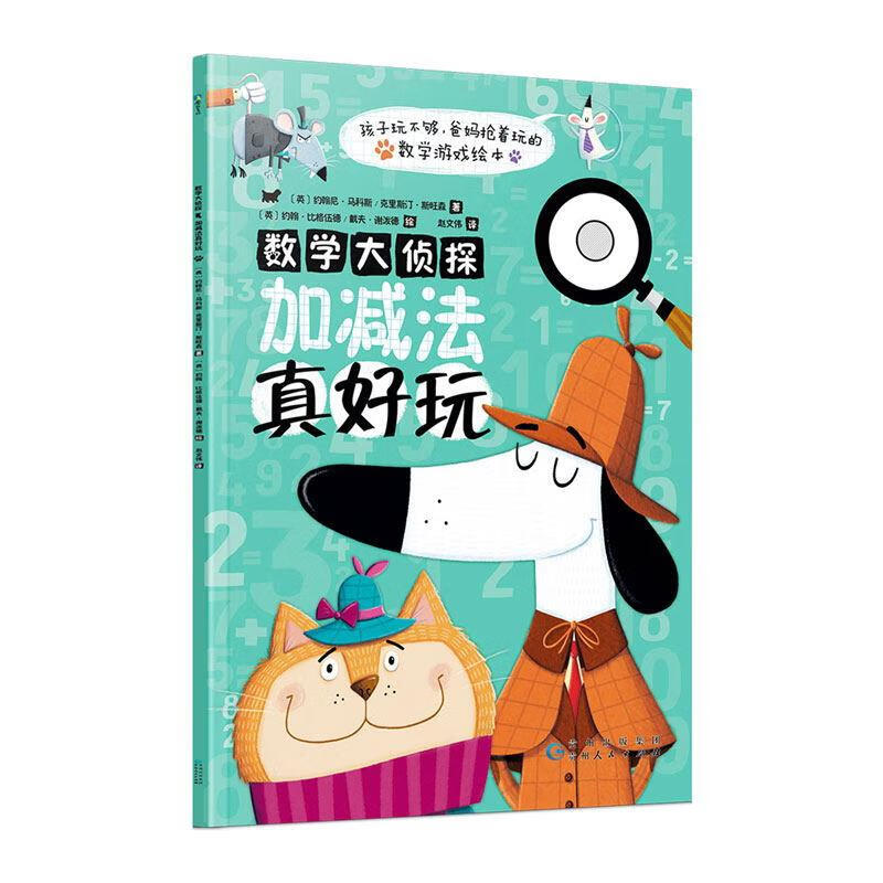 【S】 数学大侦探：加减法真好玩 9787221158154