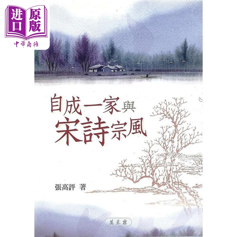 自成一家与宋诗宗风 港台原版 张高评 万卷楼