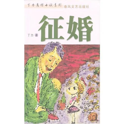 征婚9787531327226
