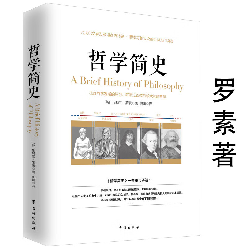 罗素西方哲学史胡适中国哲学史大纲书籍 哲学简史 定价42.8