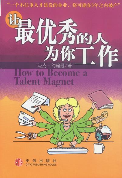 让优秀的人为你工作