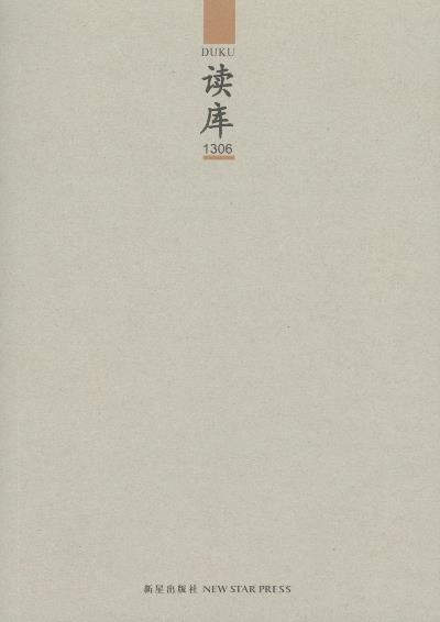 读库1306 主编张立宪【书】