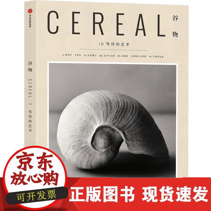 谷物16：等待的艺术 英国Cereal编辑部 编 9787521732979 英国Cereal编辑部