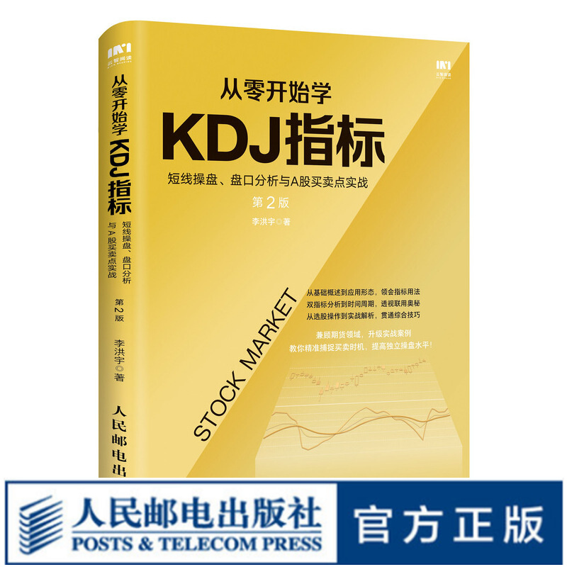 从零开始学KDJ指标 短线操盘 盘口分析与A股买卖点实战 第2版 K线 波浪理论 学炒股 股票股市书
