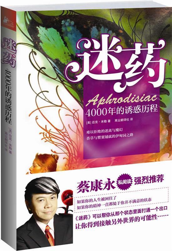 迷药:4000年的诱惑历程