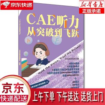 【全新送货上门】CAE听力从突破到飞跃 北京宏恩英语团队 中国人民大学出版社