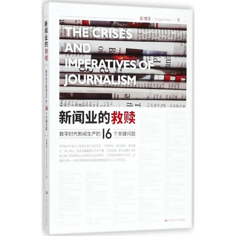 新闻业的救赎:数字时代新闻生产的16个关键问题